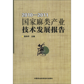 国家麻类产业技术发展报告（2010-2011）