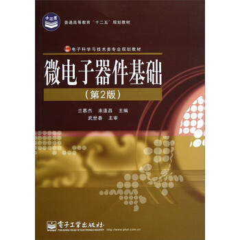 {正版新书}微电子器件基础9787121190711