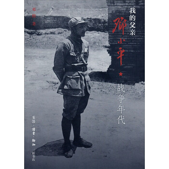 正版 我的父亲邓小平战争年代9787108043115