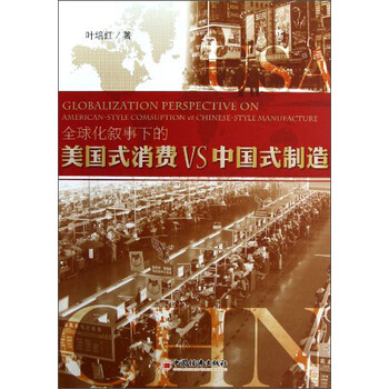 美国式消费VS中国式制造9787513618359中国经济