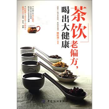 正版书籍 喝出大健康茶饮老偏方9787506494809