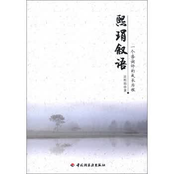 万千心理·熙琄叙语：一个咨询师的成长历程
