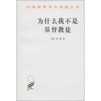 为什么我不是基督教徒/汉译世界学术名著丛书