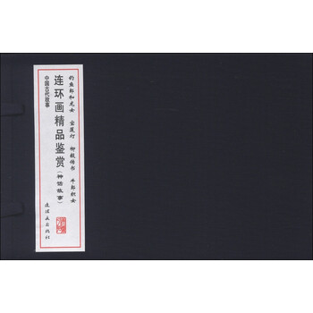 连环画精品鉴赏（神话故事）（套装共4册）