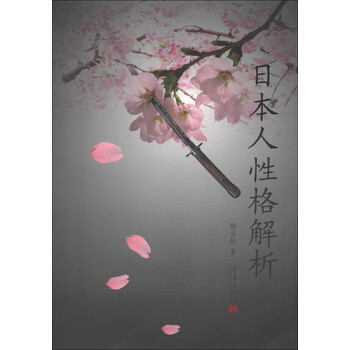 日本人性格解析