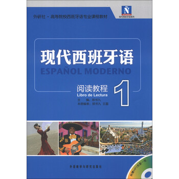   现代西班牙语(1)(阅读教程)9787513525817外研社