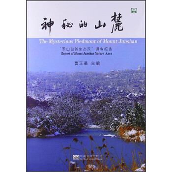 神秘的山麓：军山自然生态区调查