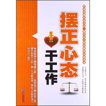 摆正心态干工作