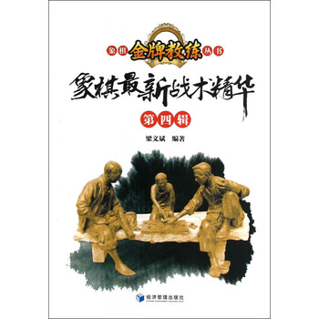 象棋最新战术精华（第4辑）