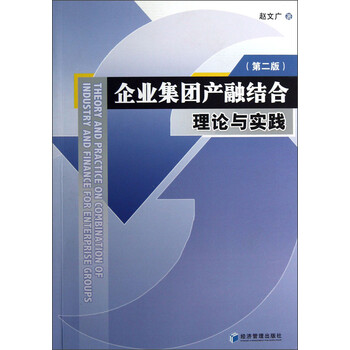 企业集团产融结合理论与实践（第2版）
