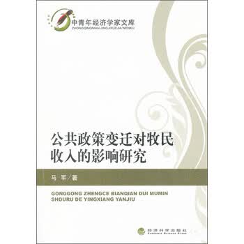公共政策变迁对牧民收入的影响研究
