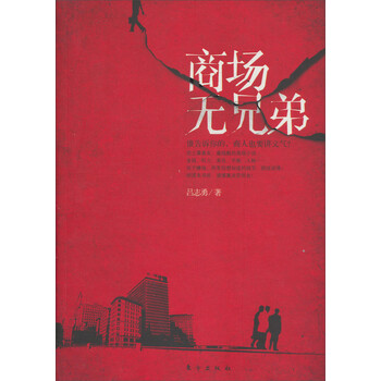   商场无兄弟9787506053815东方
