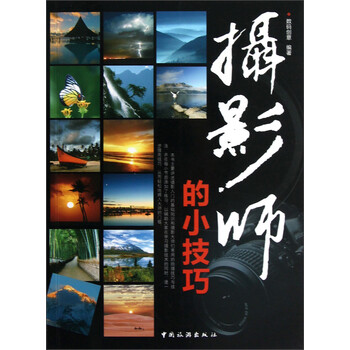 摄影师的小技巧9787503245589中国旅游