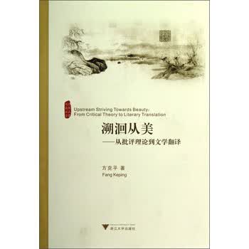 溯洄从美：从批评理论到文学翻译