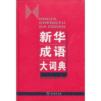 包邮正版新书--新华成语大词典（精装）9787100064347