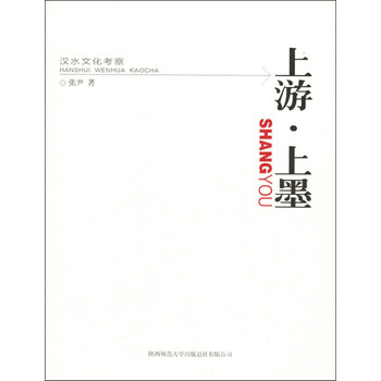 汉水文化考察：上游·上墨