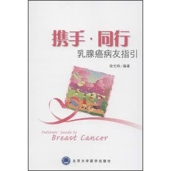 携手.同行乳腺癌病友指引9787565904639北京大学医学