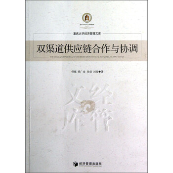 双渠道供应链合作与协调