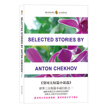 英文经典：契诃夫短篇小说选（英文原版）