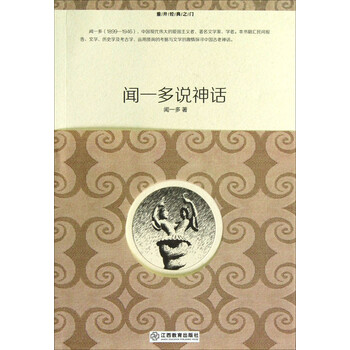 重开经典之门：闻一多说神话