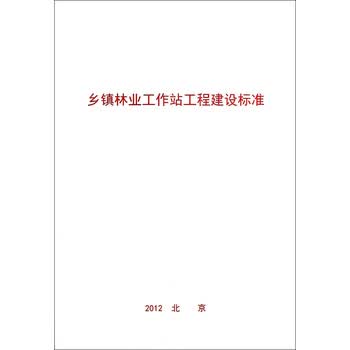 乡镇林业工作站工程建设标准 
