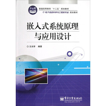   嵌入式系统原理与应用设计9787121191305电子工业