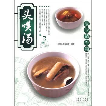 正版书籍 头啖汤:夏季清补篇9787218084633
