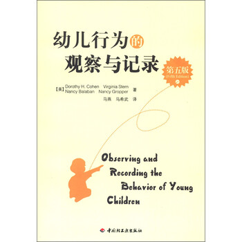 幼儿行为的观察与记录（第5版）