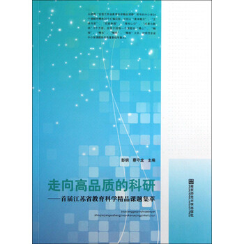 走向高品质的科研：首届江苏省教育科学精品课题集萃