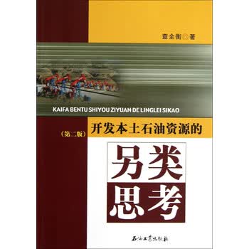 开发本土石油资源的另类思考（第2版）