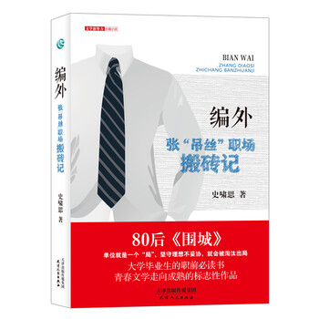 正版 编外张吊丝职场搬砖记 9787201079271