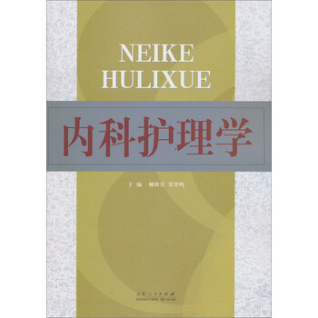 内科护理学