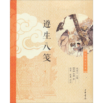 中华养生经典：遵生八笺