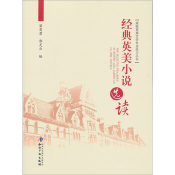 经典英美小说选读