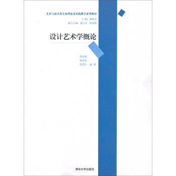 美术与设计类专业理论及实践教学系列教材：设计艺术学概论
