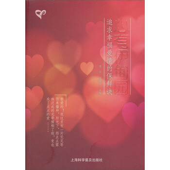 心有伊甸园9787542756466上海科学普及