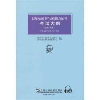 上海英语口译基础能力证书考试大纲（2012年版）（附答案）