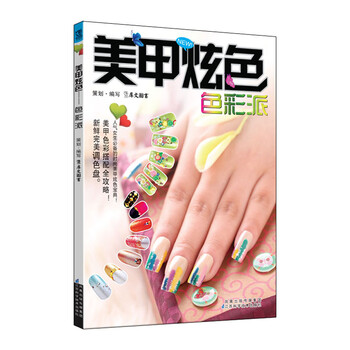  美甲炫色：色彩派9787534585401