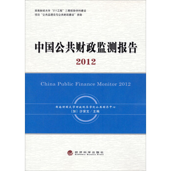 中国公共财政监测报告2012
