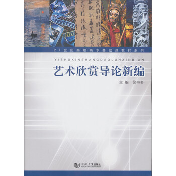 艺术欣赏导论新编