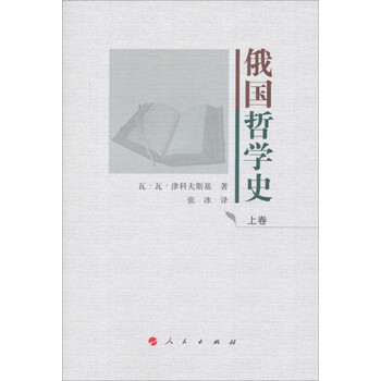 正版 俄国哲学史9787010115627
