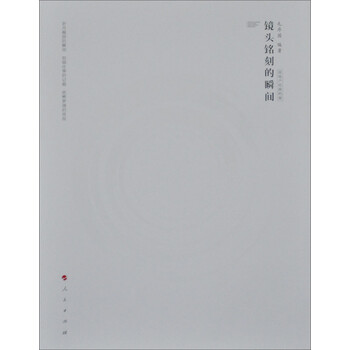 镜头铭刻的瞬间:房地产经典档案9787010114552人民