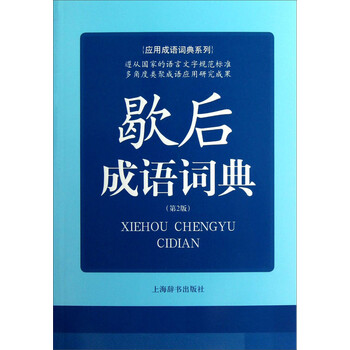现货包邮 歇后成语词典(第2版)应用成语词典系列(第2版)9787532636365上海辞书