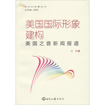 跨文化传播丛书·美国国际形象建构：美国之音新闻报道