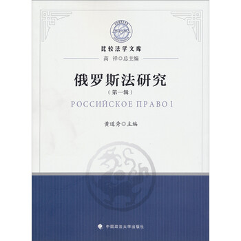 比较法学文库：俄罗斯法研究（第1辑）