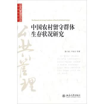 中国农村留守群体生存状况研究