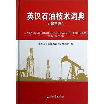 英汉石油技术词典（第三版）9787502192211