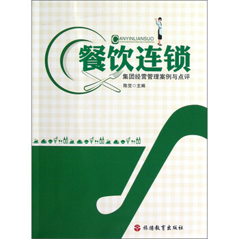 餐饮连锁集团经营管理案例与点评