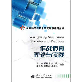[正版图书]作战仿真理论与实践