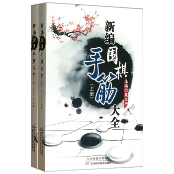 新编围棋手筋大全（套装上下册）
